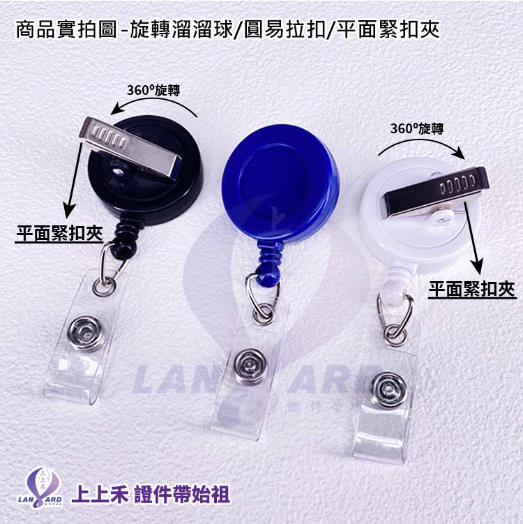 【舊款出清】黑/白/藍 : 三色旋轉伸縮拉環(溜溜球/易拉扣/伸縮扣)R4/平面夾款R4RRR