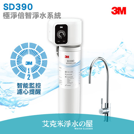 3M SD390 極淨倍智淨水系統/淨水器 ★0.2um超微細孔徑 ★可濾淨水量：4,000公升