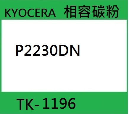 【Kyocera】TK-1196 ECOSYS P2230DN相容碳粉匣