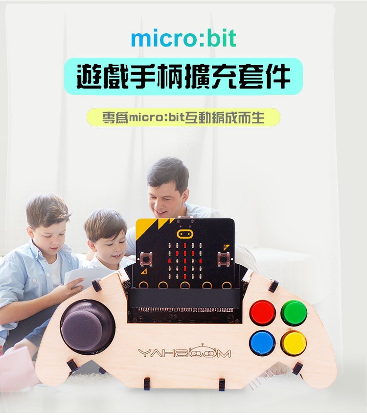 micro:bit木製遊戲手把擴展套件(不含micro:bit)