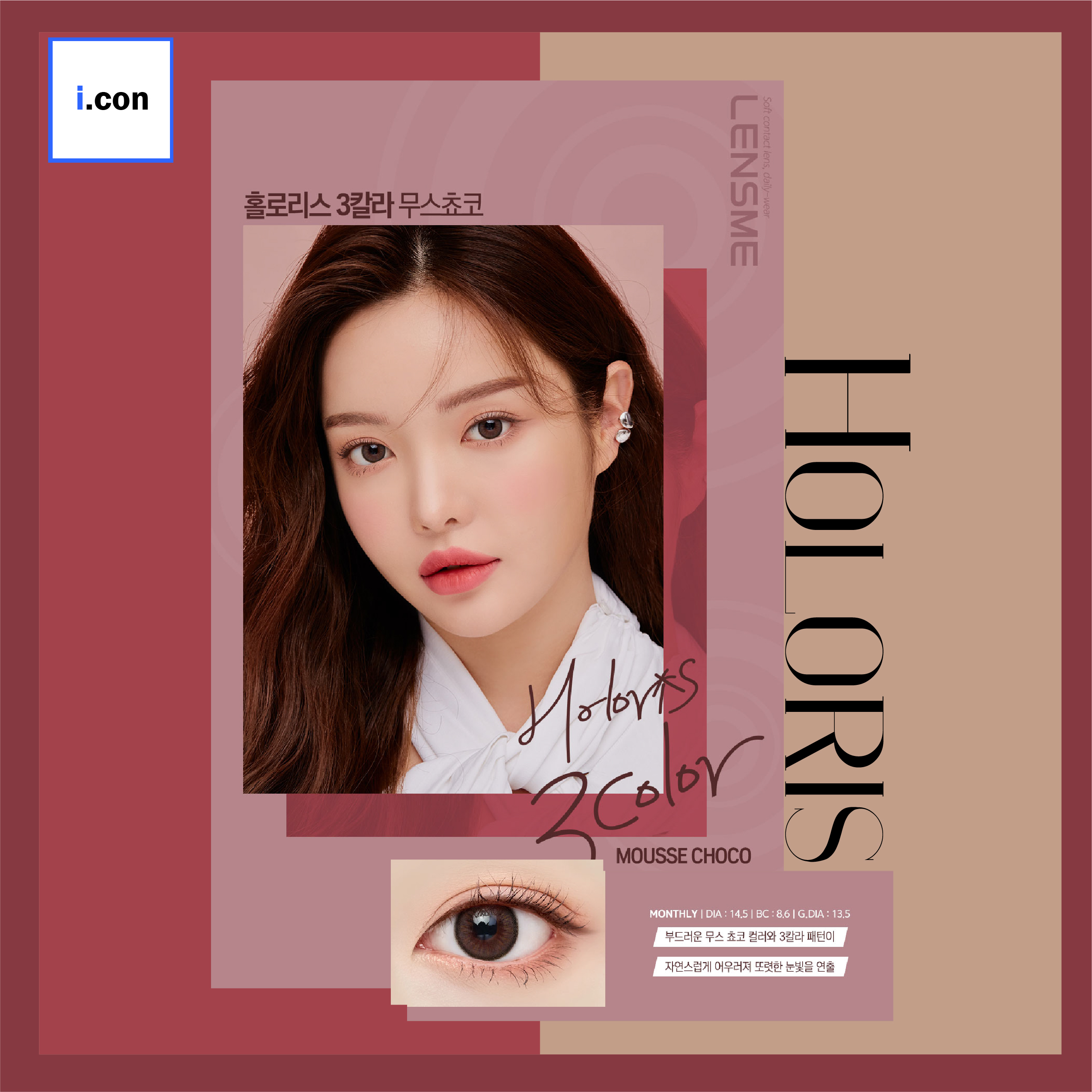 LENSME Holoris 3Color Mousse Choco(月拋) (1盒2片)