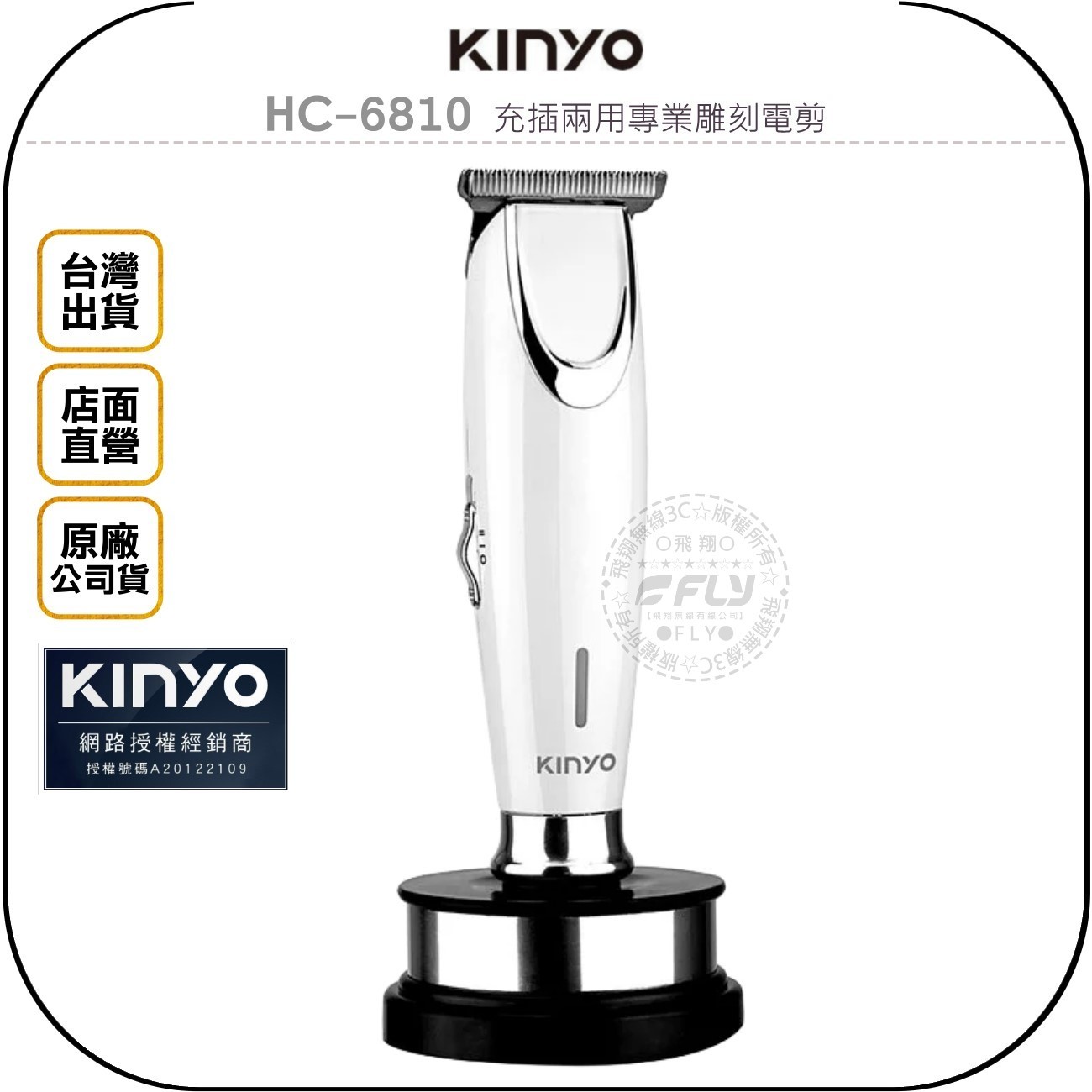 KINYO 耐嘉 HC-6810 充插兩用專業雕刻電剪