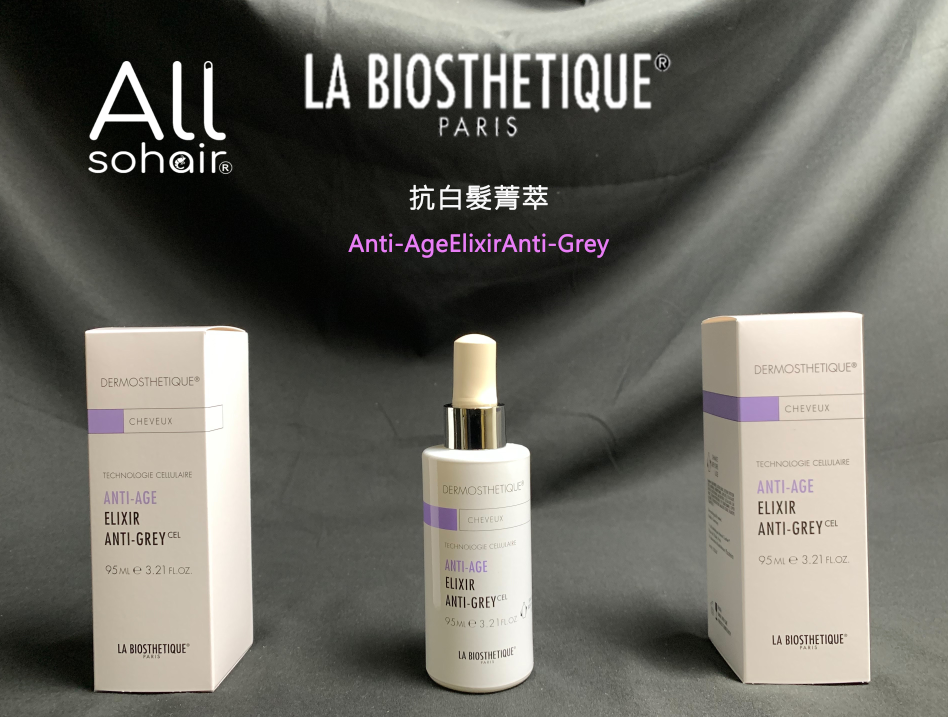 La Biosthetique 髮妝之鑰 抗白髮菁萃(Anti-Age Elixir Anti-Grey)95