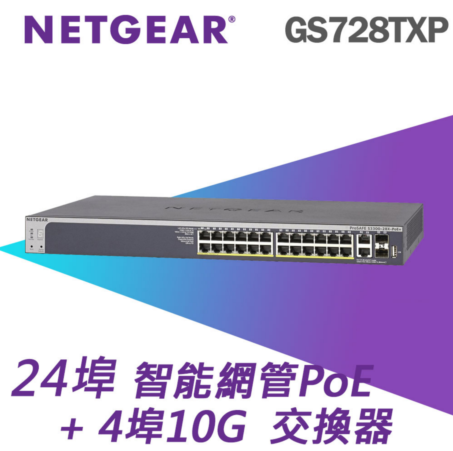 NETGEAR GS728TXP 2埠 10G + 2埠 10G 光纖 + 24埠 1G PoE + 智能網管