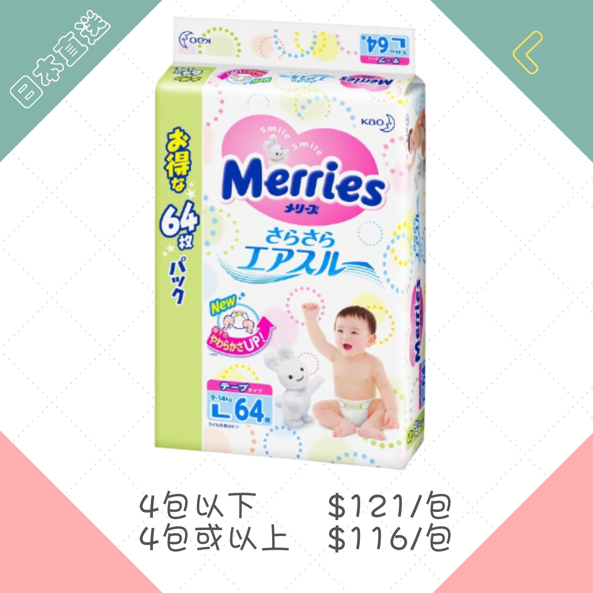 [每包$116] (L 大碼) 日本花王Merries紙尿片