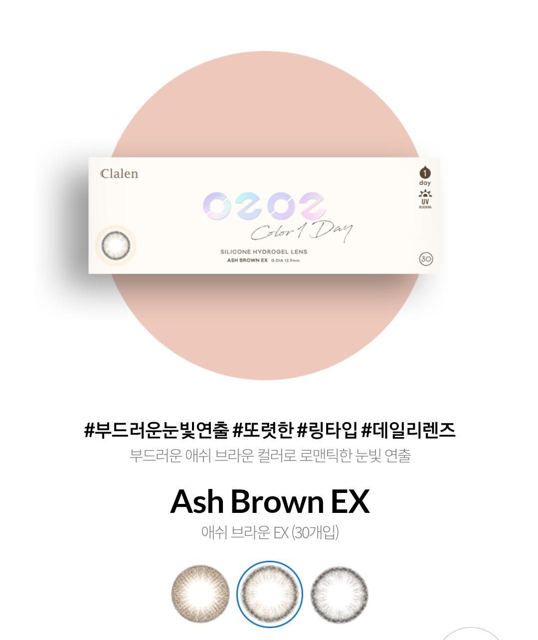 Clalen O2O2 color 1 Day Ash Brown EX 每日拋棄彩妝隱形眼鏡｜每盒20片
