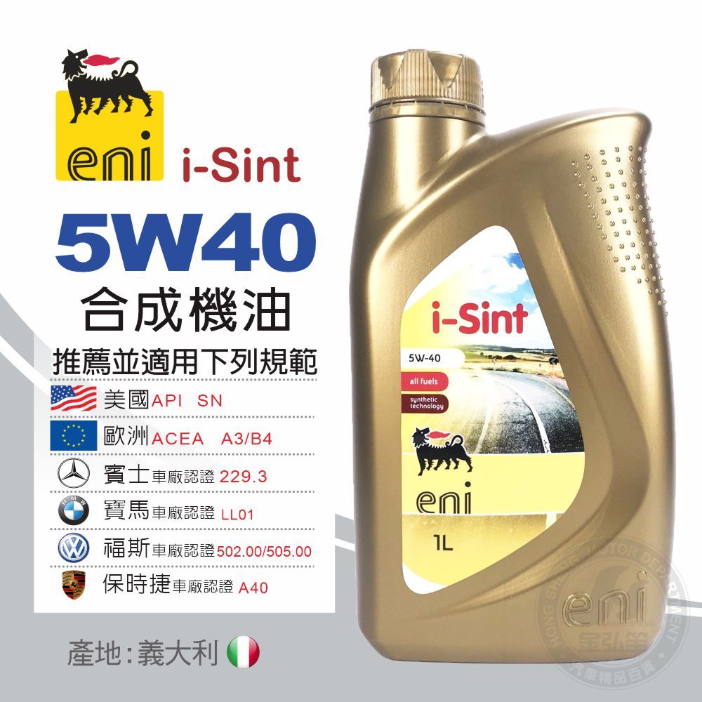 【eni 埃尼】i-Sint 5W40 合成機油 (原Agip)-金弘笙