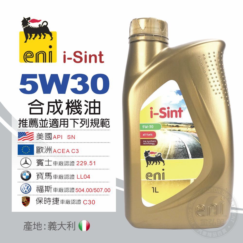 【eni 埃尼】i-Sint 5W30 合成機油 (原Agip)-金弘笙