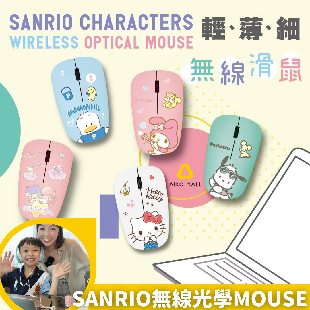 Sanrio無線光學Mouse(5款選擇)|重量只有52.5g|超薄身設計|適合各大小手型