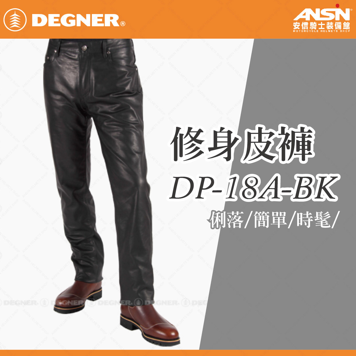 DEGNER 修身皮褲 DP-18A-BK 皮革 皮褲 DP18ABK 牛皮