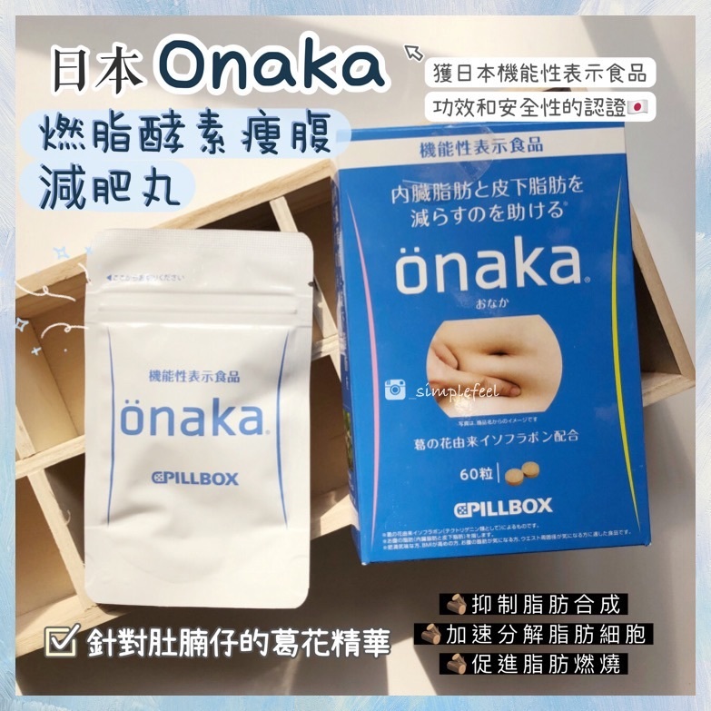 現貨｜減肚腩必吃🪵 Pillbox Onaka燃脂酵素瘦腹減肥丸 Pillbox Onaka Belly