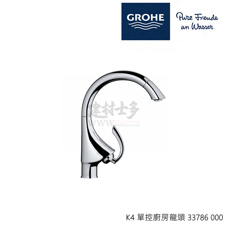 德國GROHE K4 廚房龍頭33786000 (制芯5年保養)