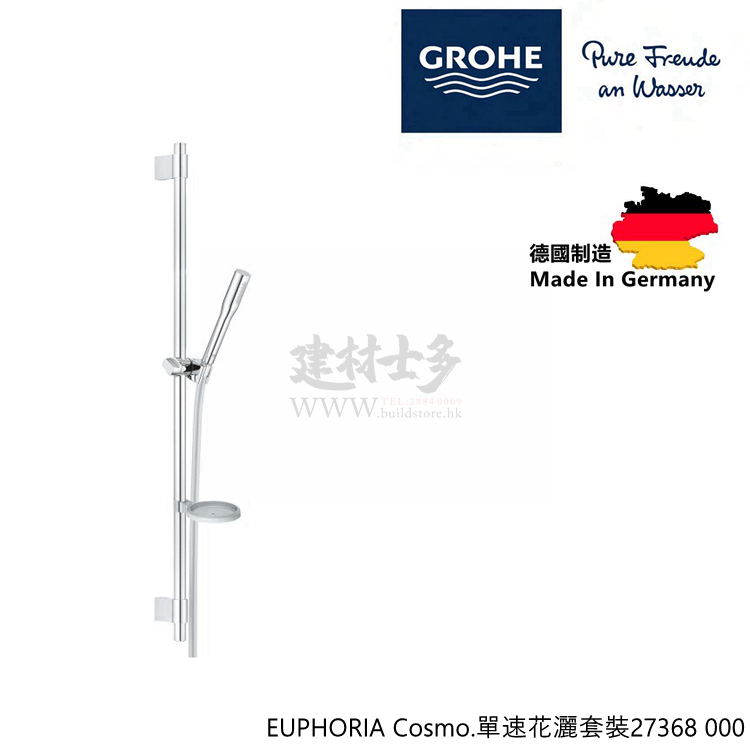 德國GROHE EUPHORIA Cosmo. -單速花灑套裝27368 (花灑喉1年保養)