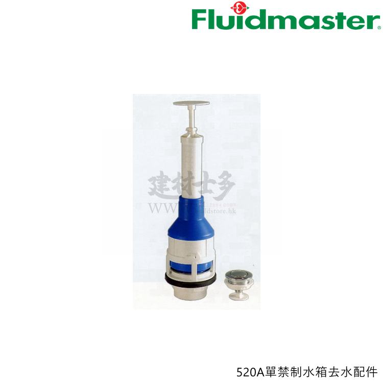 Fluidmaster- 520A 單禁制易拆式沖水閥