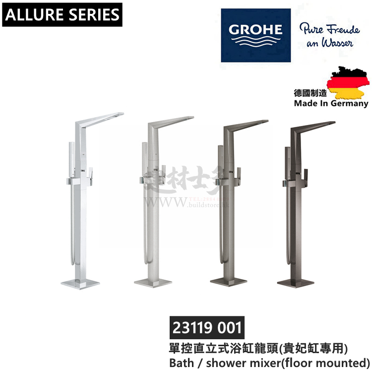 2025年-德國 GROHE Allure Brilliant 座地式浴缸龍頭 23119 (三色可選)