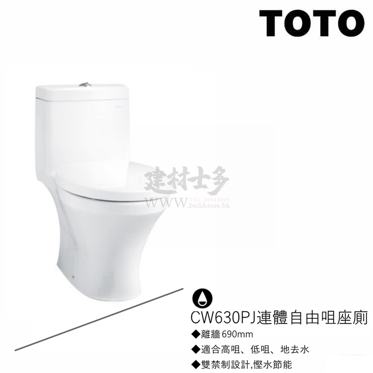 日本 TOTO CW630PJ 直沖式連體自由咀座廁 (適合高咀/低咀/地去水)