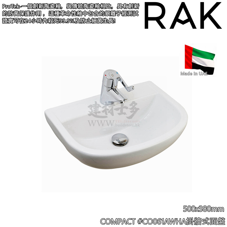 阿聯酋 RAK - COMPACT #CO0601AWHA掛牆式面盤 MADE IN UAE