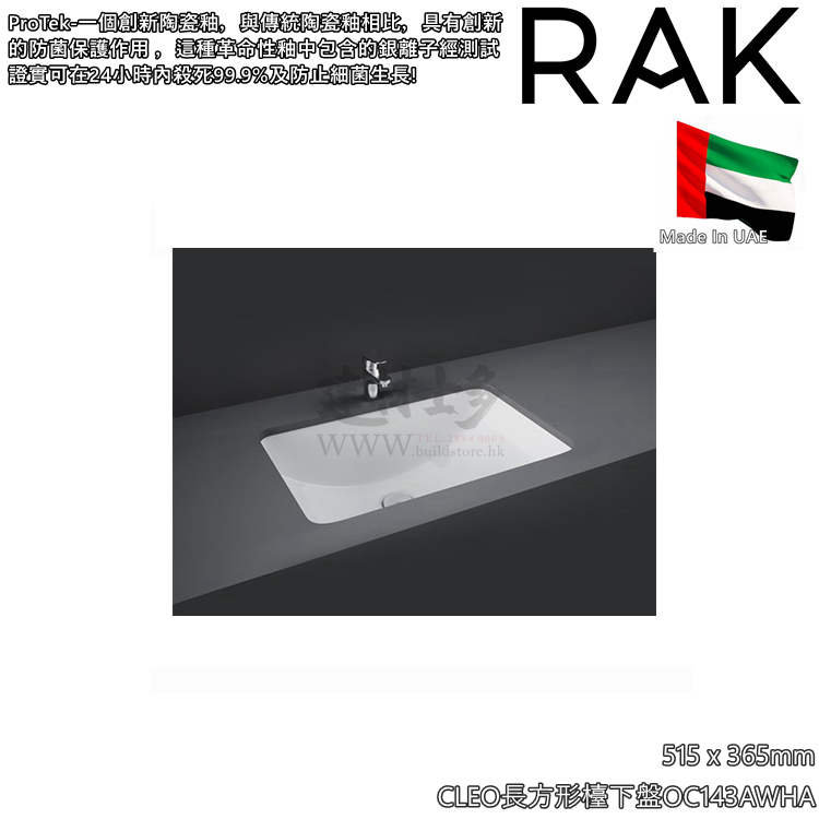 阿聯酋 RAK - CLEO #OC143AWHA檯下式面盤(515x365mm) MADE IN UAE