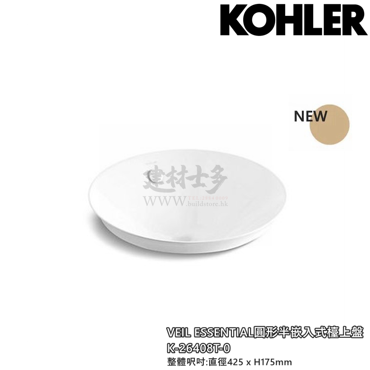 2026年優惠 美國Kohler VEIL ESSENTIAL 半嵌入式圓形檯上盤 K-26408T-0