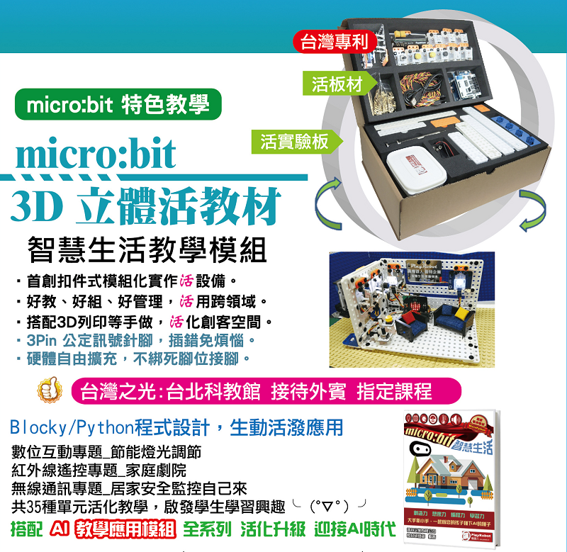 micro:bit 3D 智慧生活 V2.2 (基礎版)