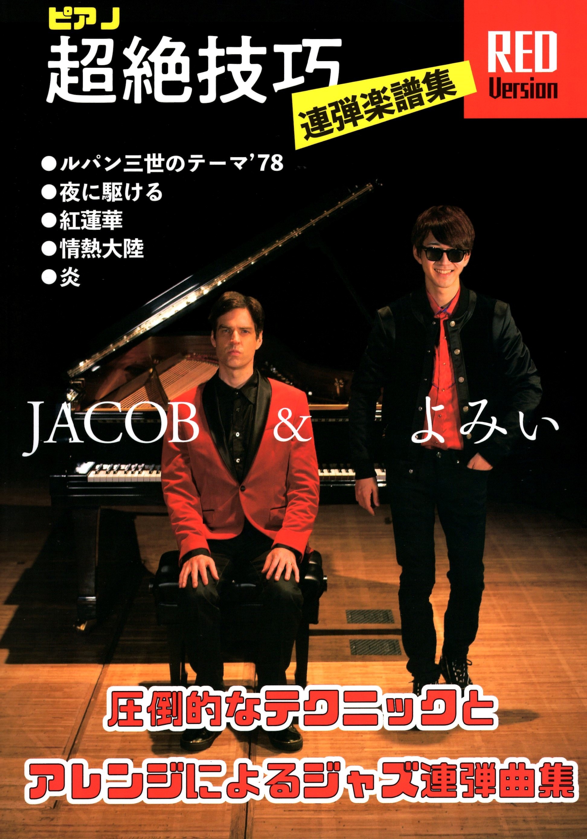 【單鋼琴聯彈樂譜】《Jacob&Yomi: 超絕技巧連彈曲集》（1台4手）