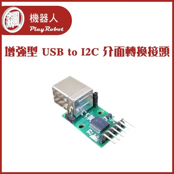 增強型 USB to I2C 介面轉換接頭