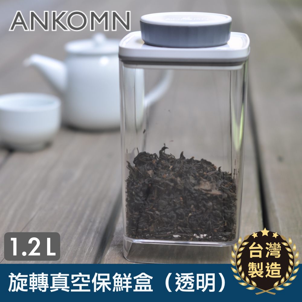 一轉即真空保鮮盒 1200mL｜ANKOMN精品級台灣製造｜入手享1年保固