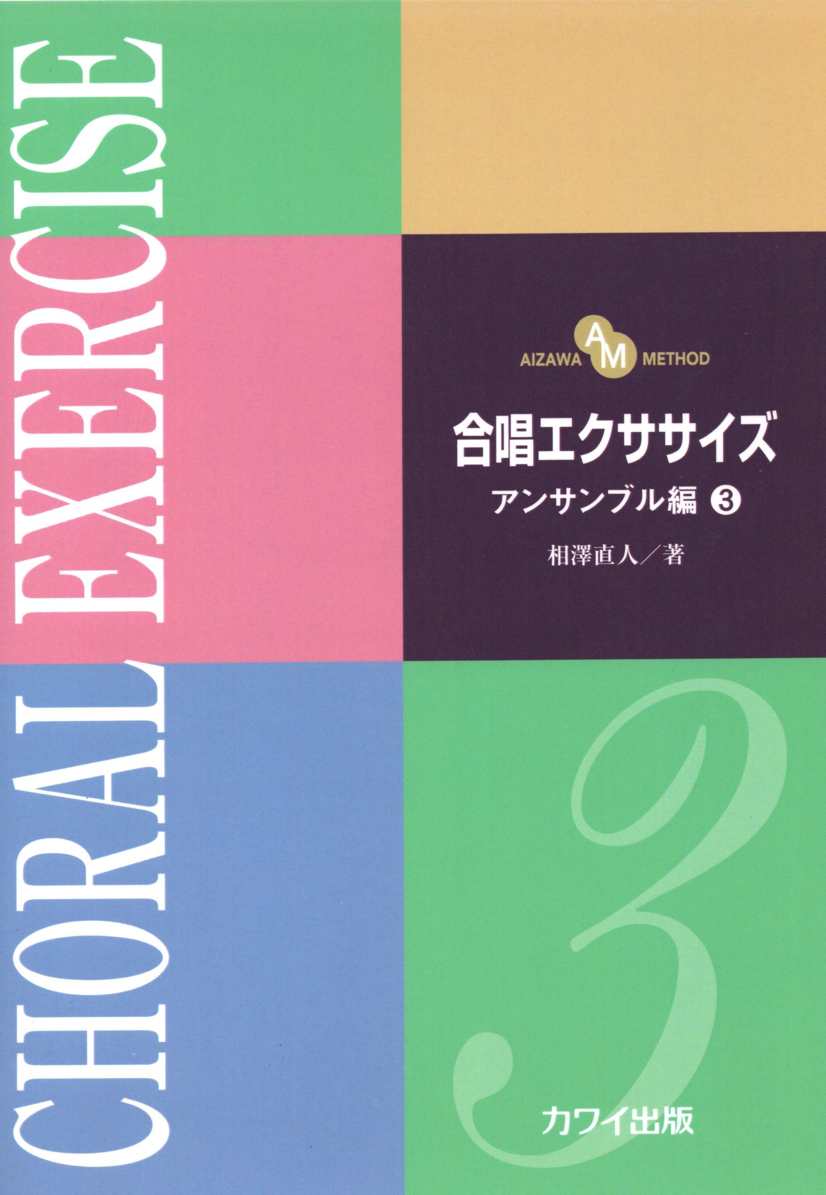 【合唱教材】《合唱訓練：合奏篇》3