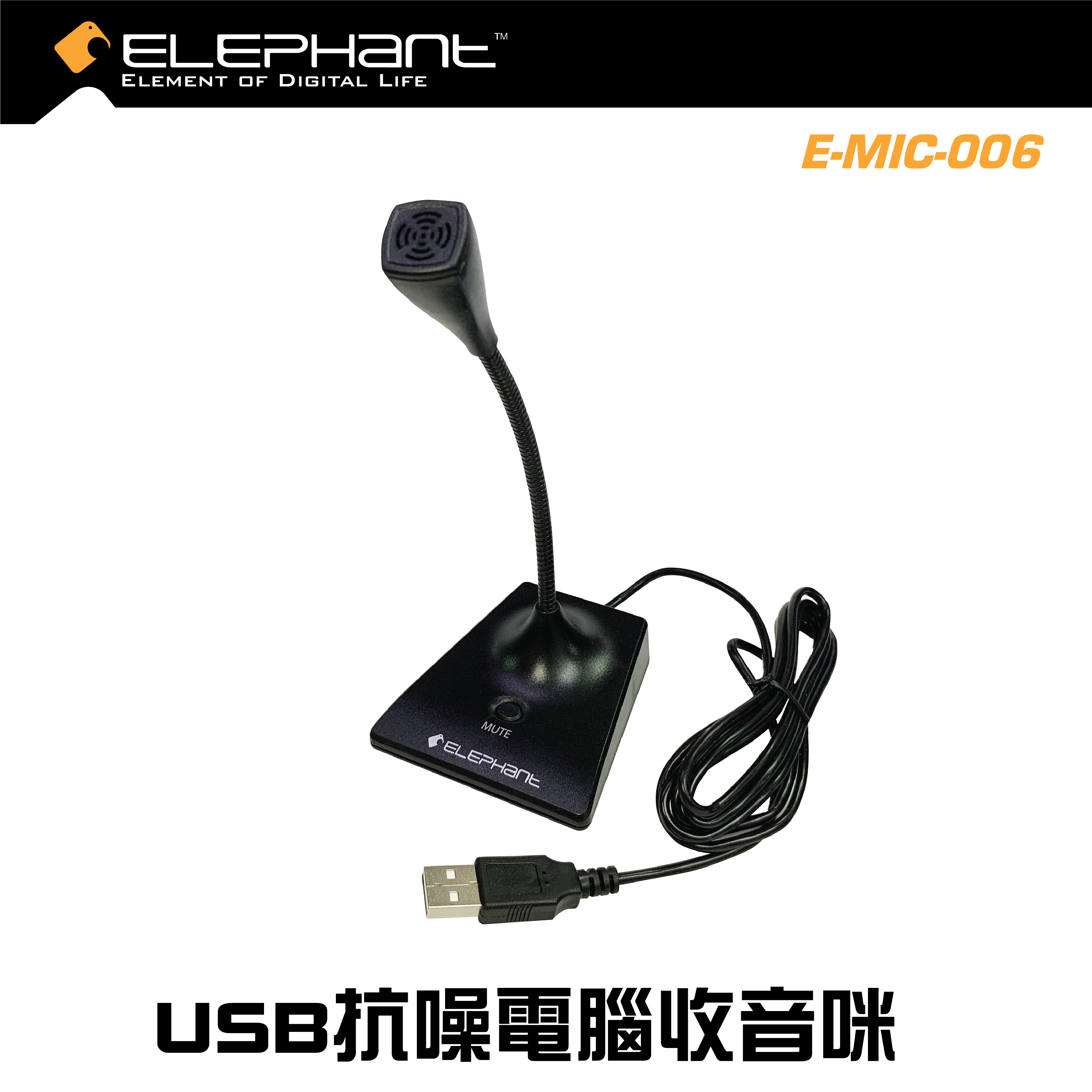 ELEPHANT - E-MIC-006 抗噪電腦收音咪 USB 連接 (黑色) 遙距教學 視像會議 線上學習
