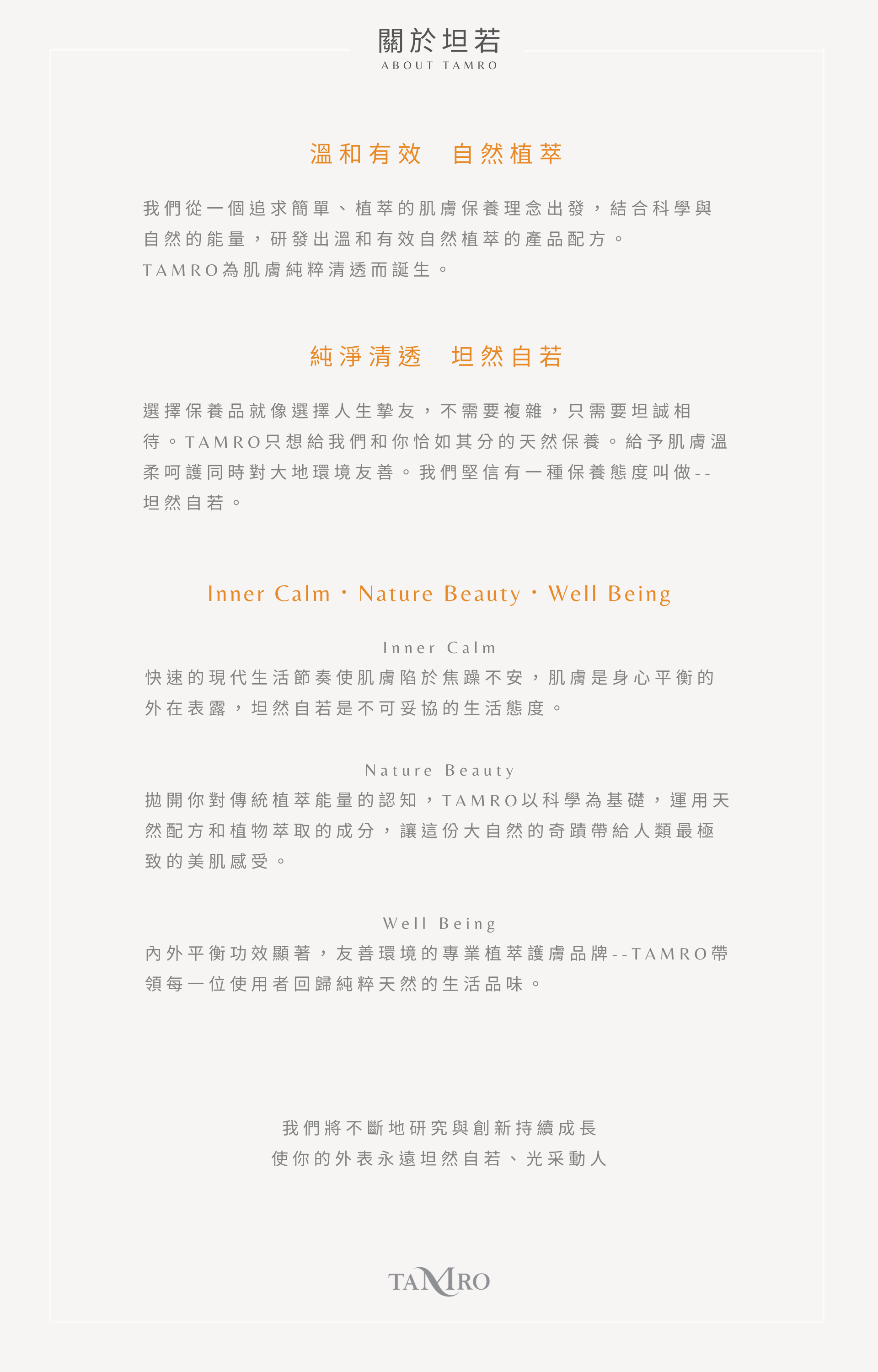 TAMRO坦若 品牌理念