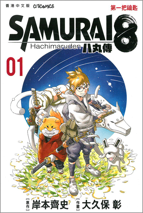 SAMURAI 8