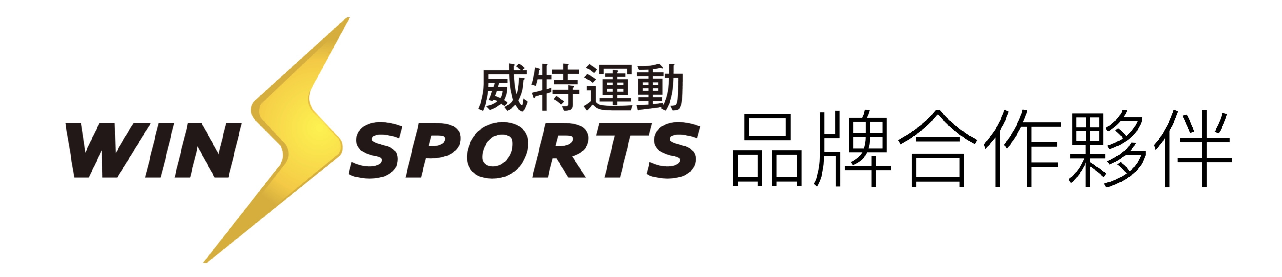 WINSPORTS品牌合作夥伴