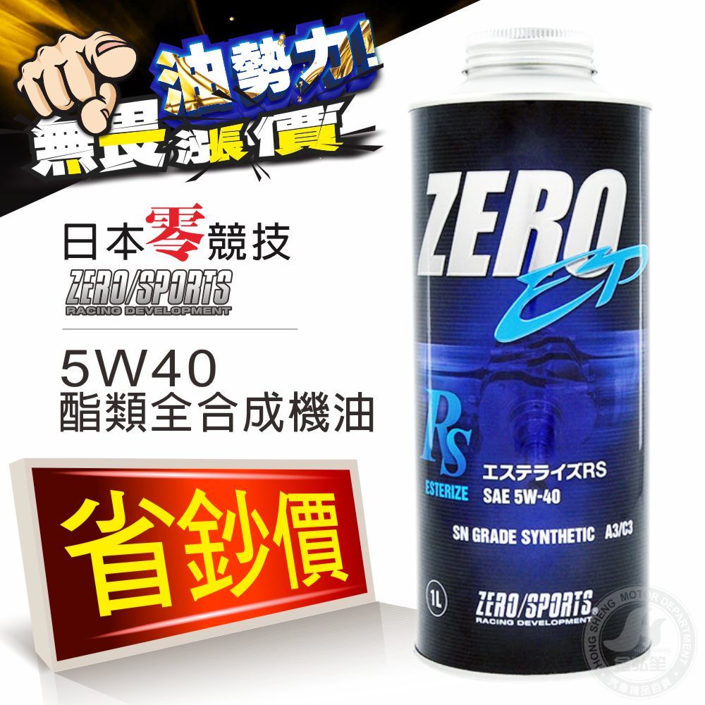 ZERO SPORTS 日本零競技 5W30 酯類全合成機油