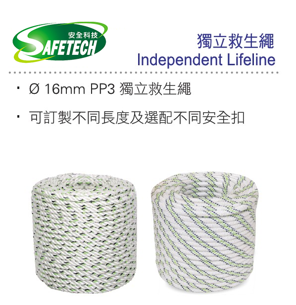 獨立救生繩