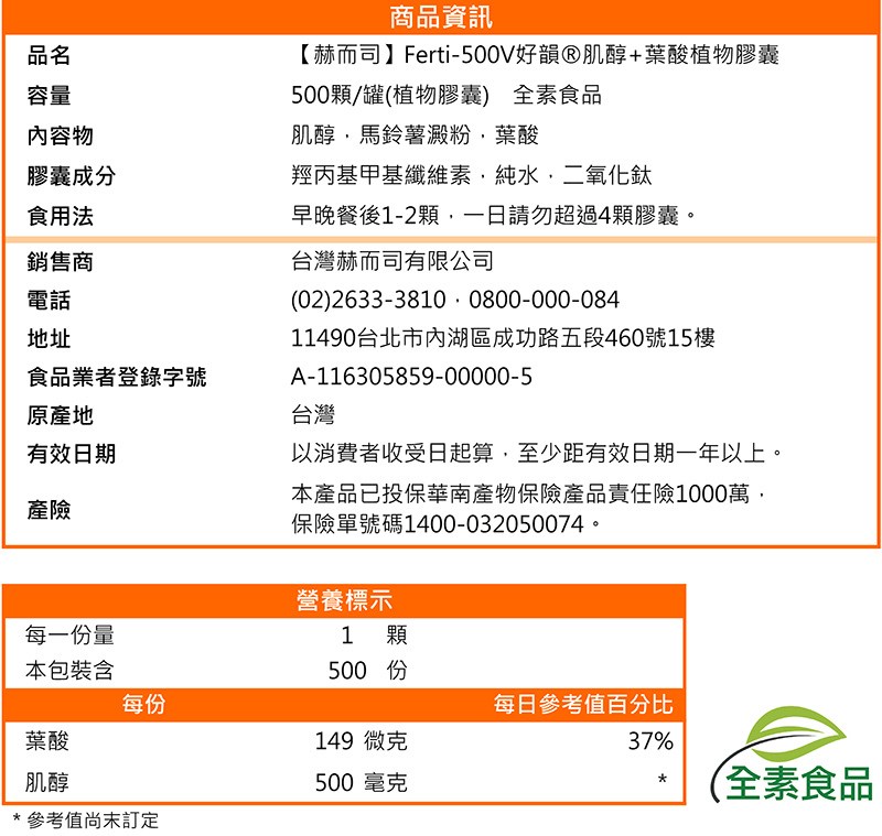 【中包裝】Ferti-500V【好韻®】日本肌醇+葉酸植物膠囊(500顆*1罐)