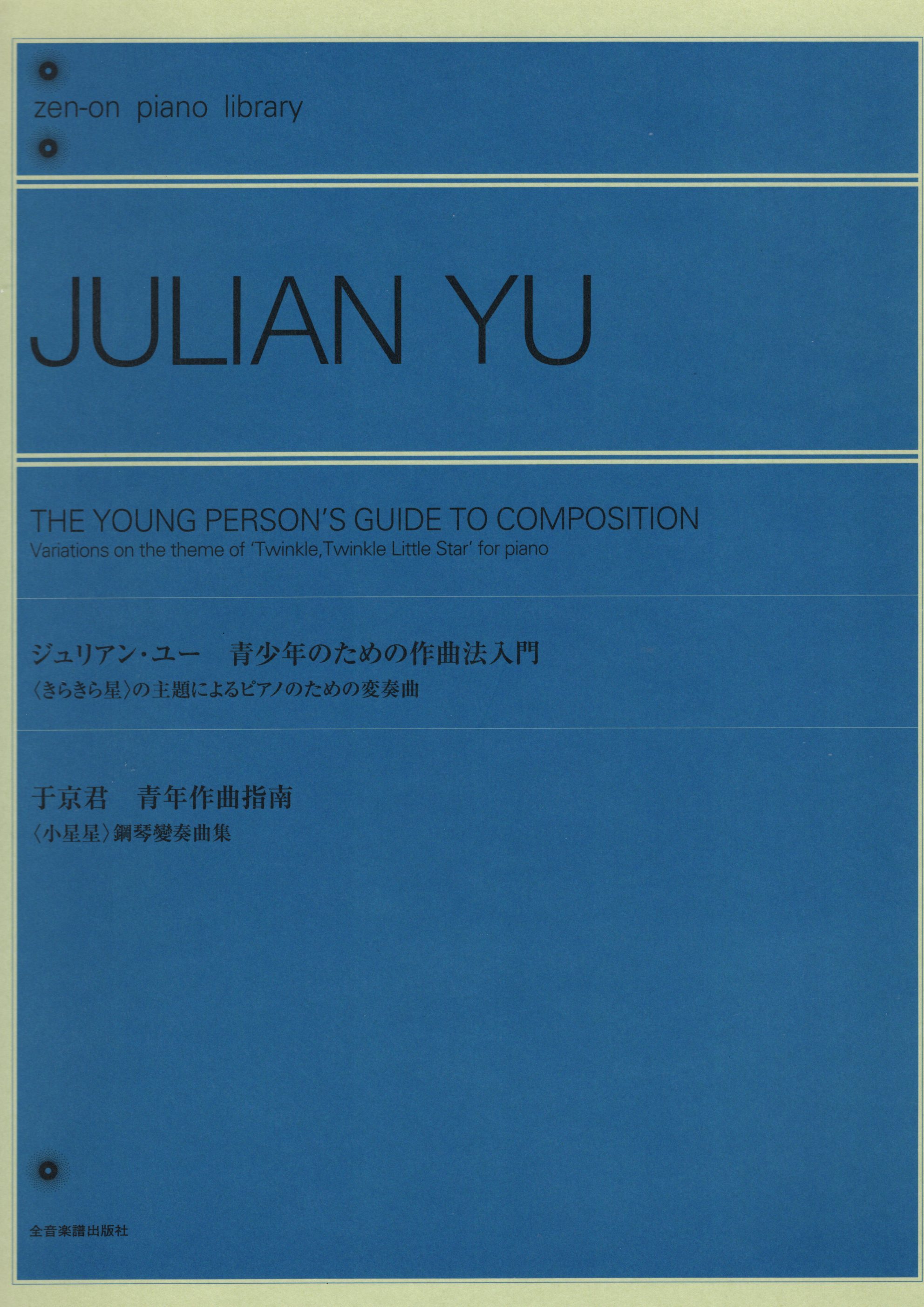 【鋼琴獨奏樂譜】《Julian Yu: Young Person's Guide to Composit...