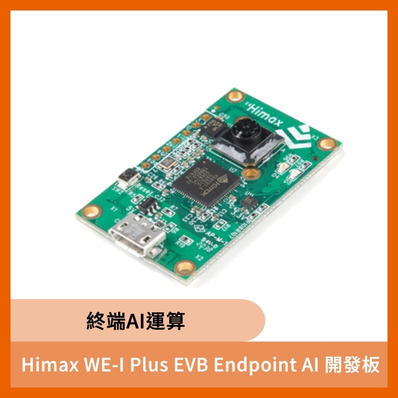 Himax WE-I Plus EVB Endpoint AI 開發板
