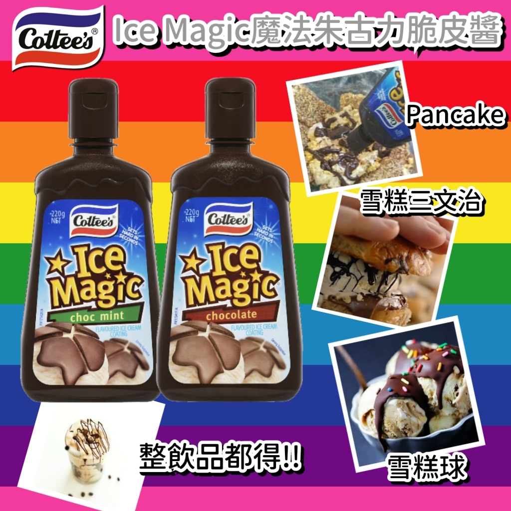 澳洲Cottee's Ice Magic魔法朱古力脆皮醬 (220g)