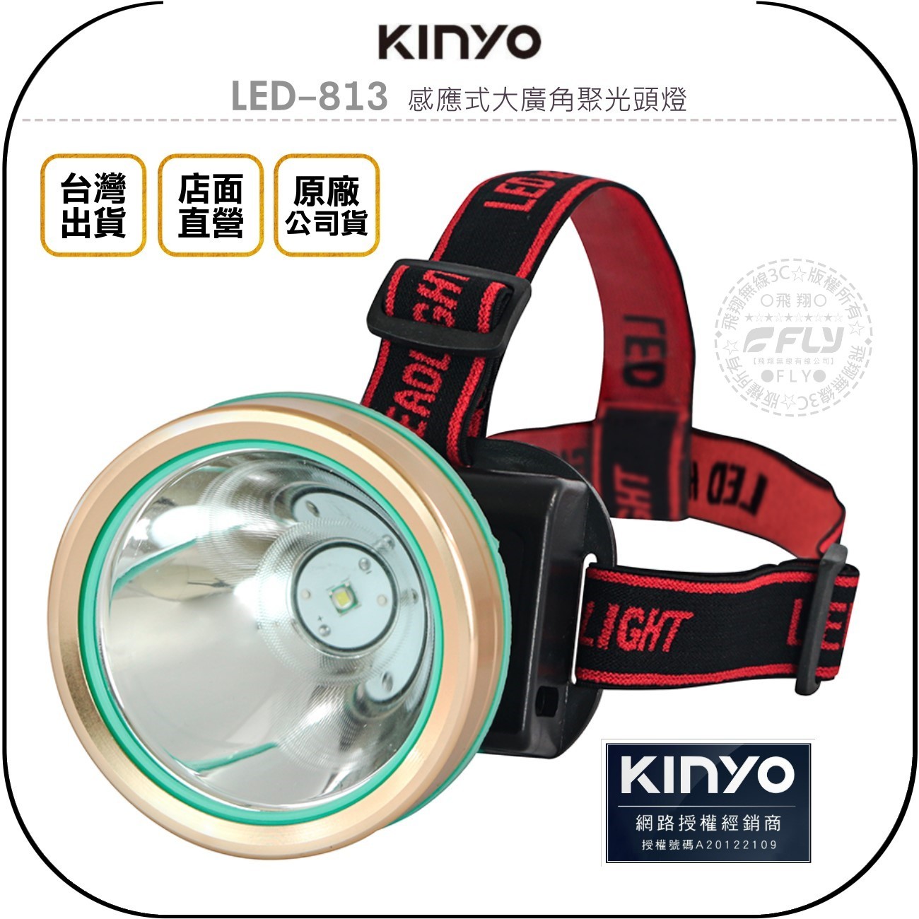 KINYO 耐嘉 LED-813 感應式大廣角聚光頭燈