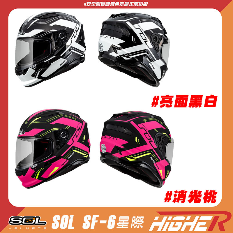 SOL SF6 超新星 全罩式安全帽