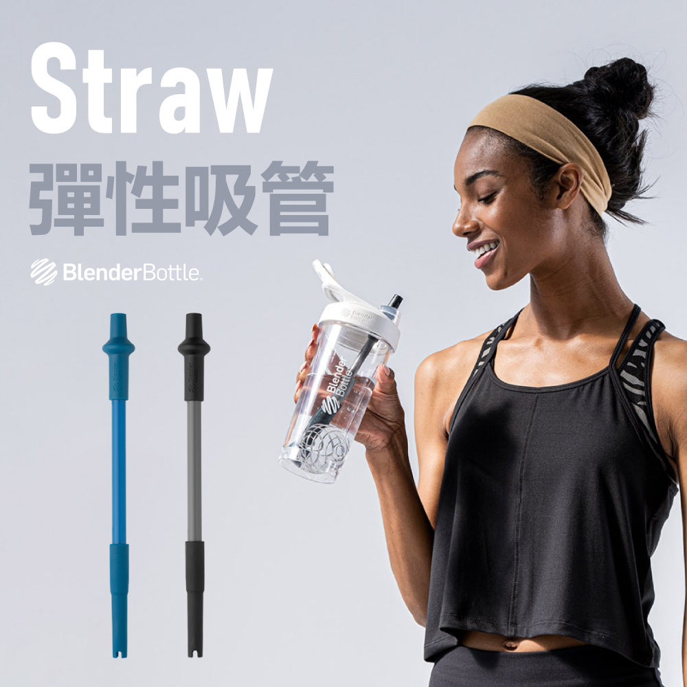 Blender Bottle® Straw｜美國原廠配件｜彈性吸管