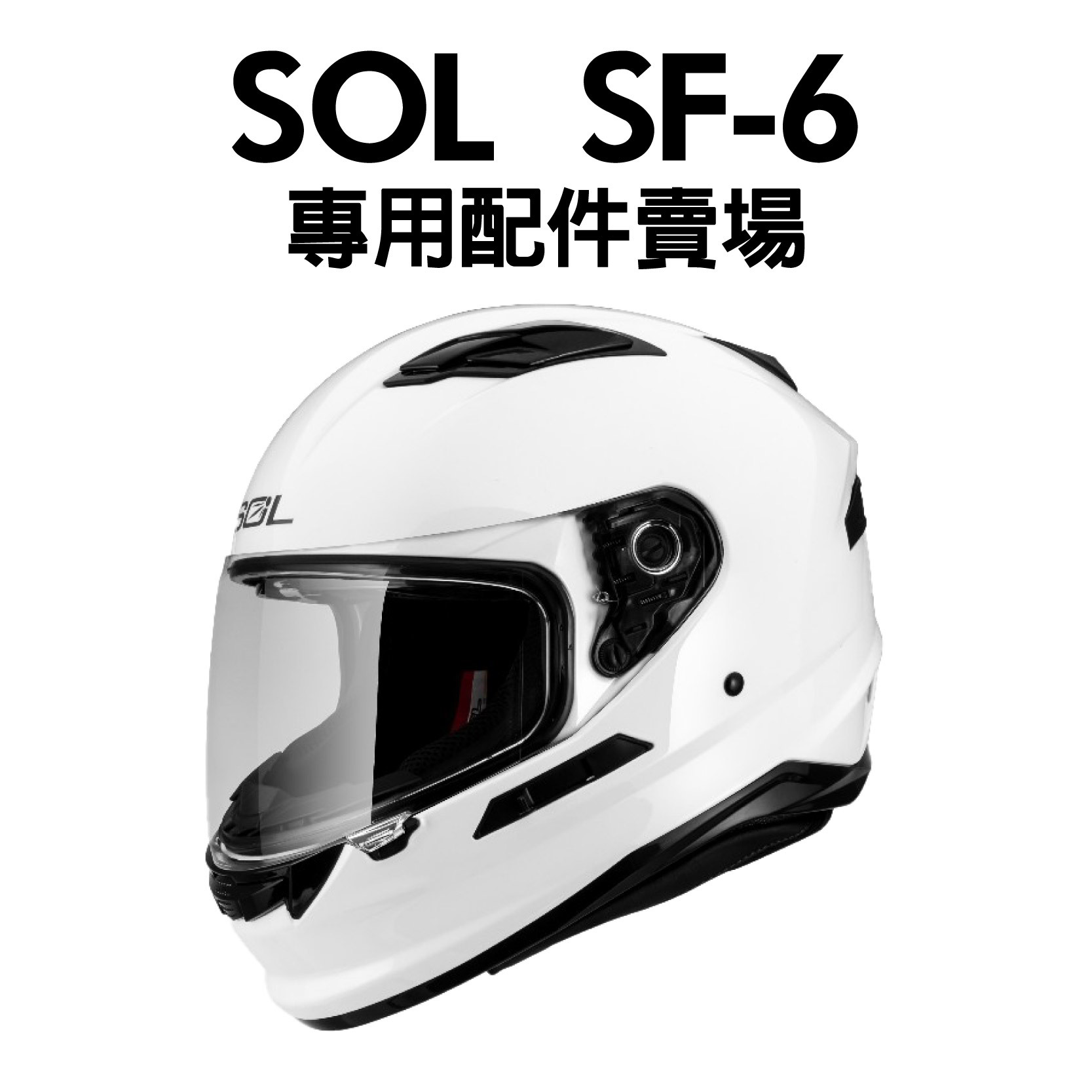 SOL SF-6 安全帽 專用配件賣場｜安信騎士