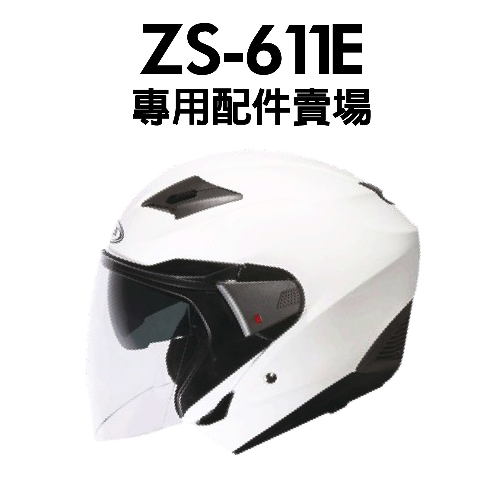 ZEUS 611E 專用配件賣場｜安信騎士