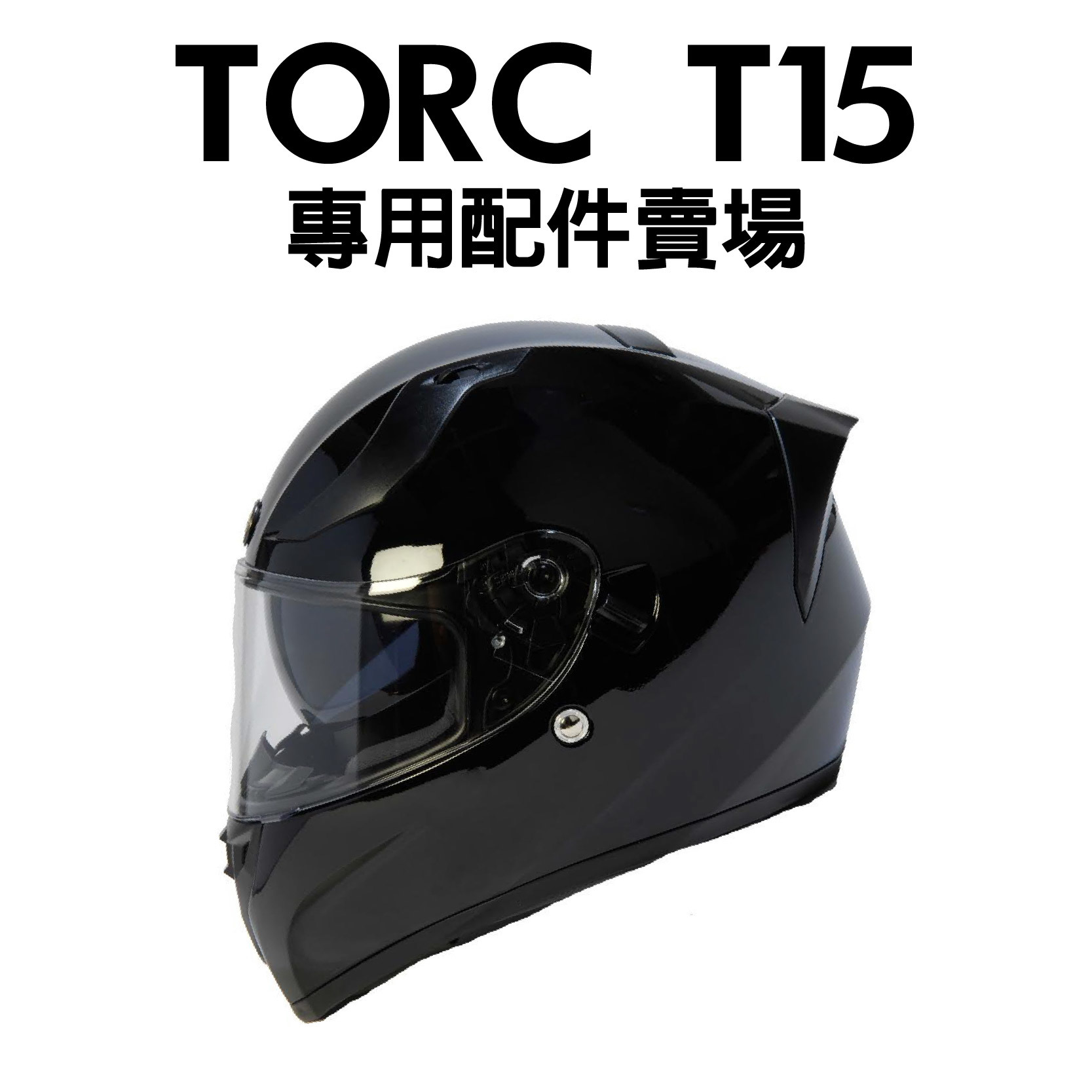 TORC T15 專用配件賣場｜安信騎士