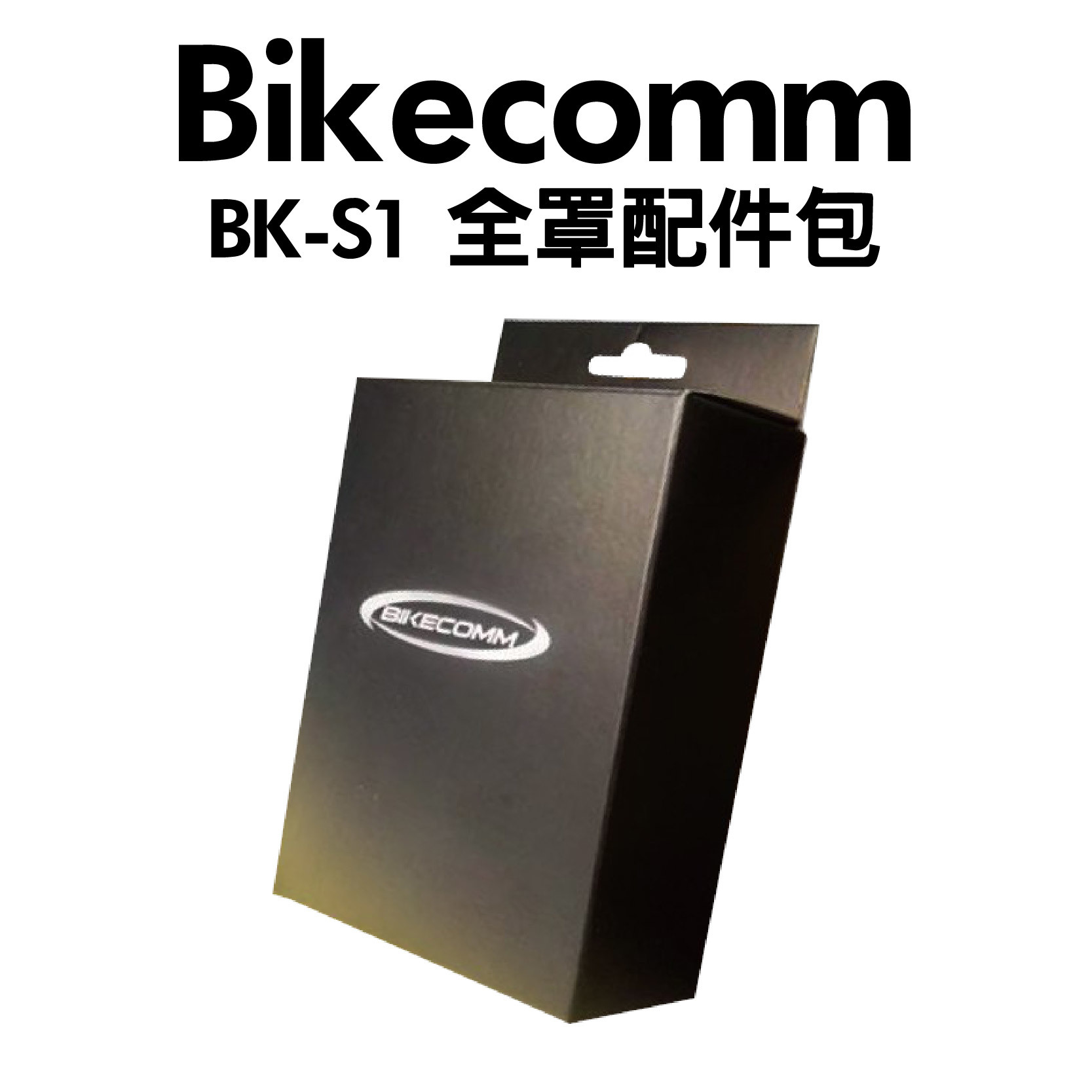 安信騎士|Bikecomm 騎士通 BK-S1 全罩 超高音質 配件包