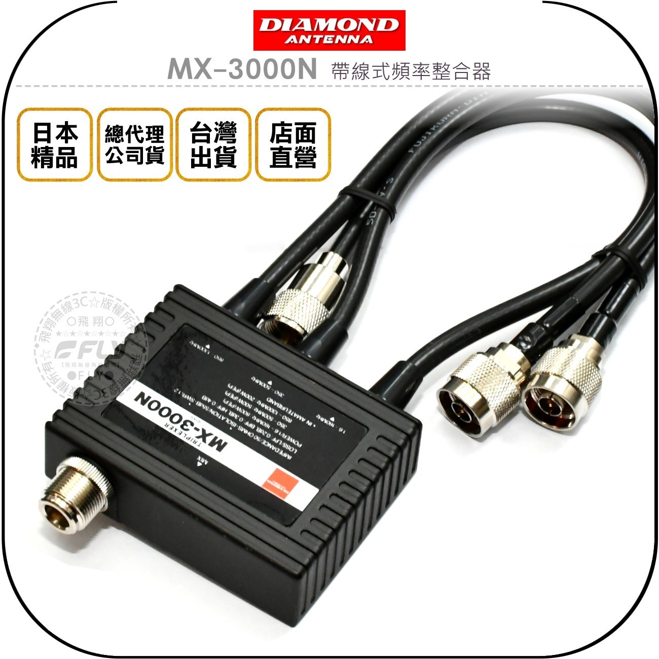 DIAMOND MX-3000N 帶線式頻率整合器