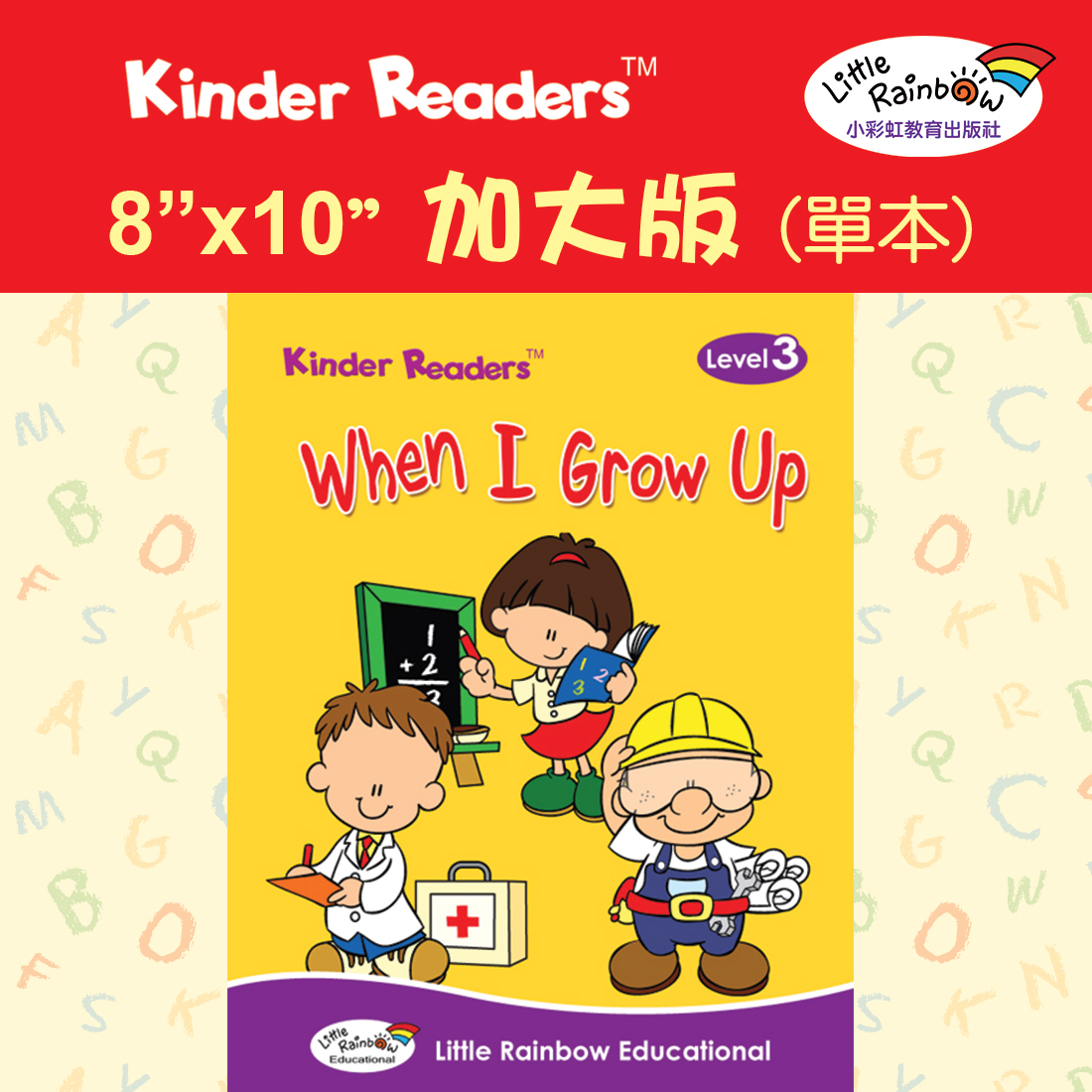 Kinder Readers - When I Grow Up (加大版)