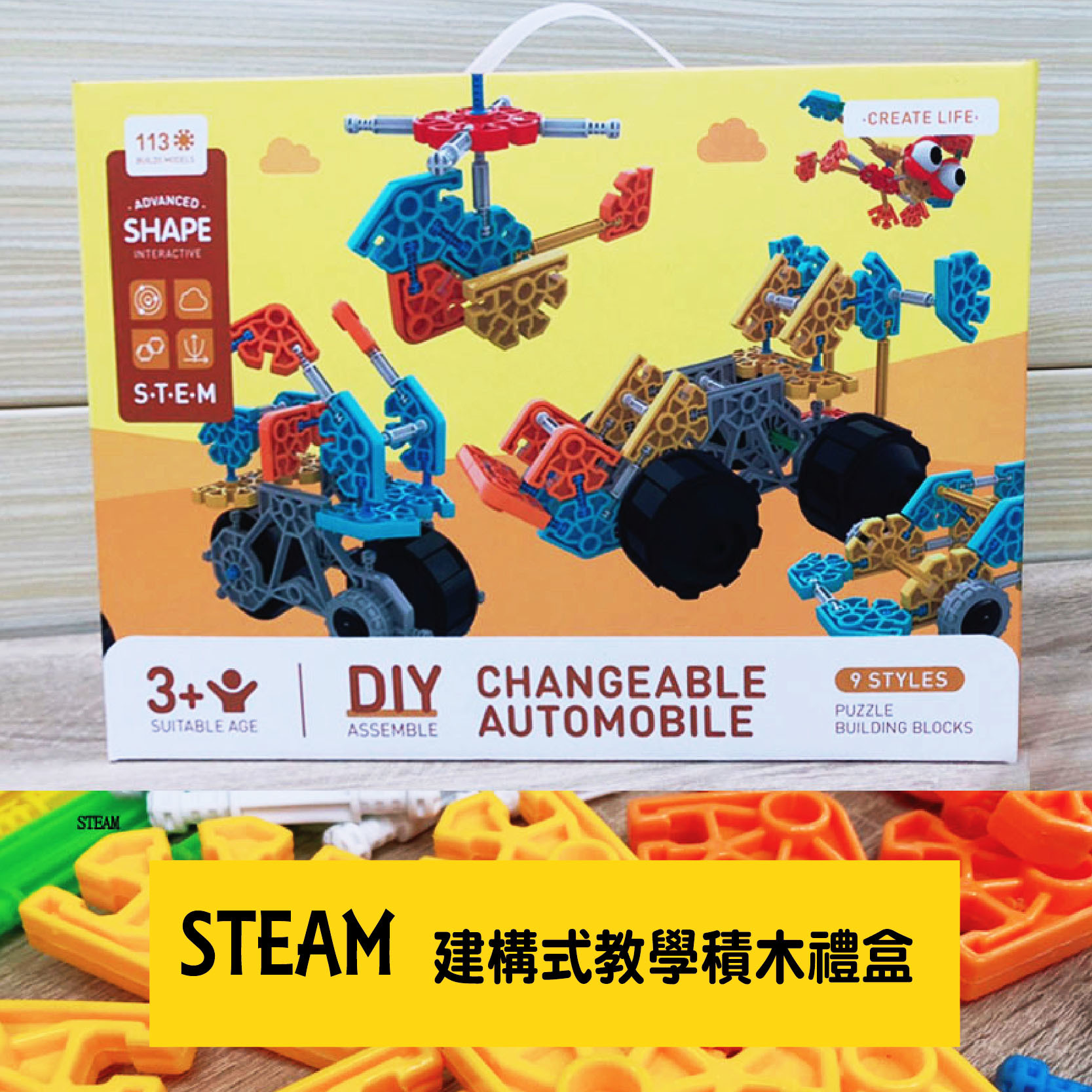 STEAM建構式教學積木禮盒