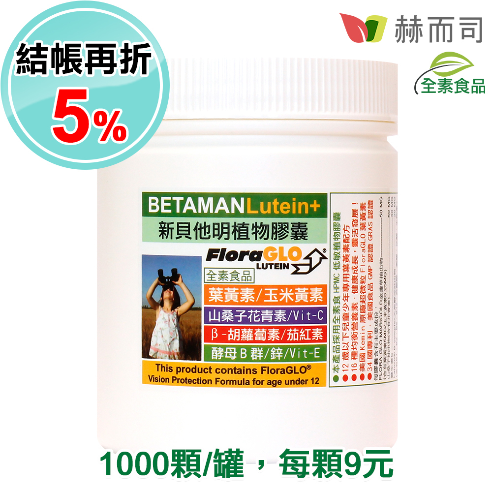 【大包裝】【新貝他明】Betaman小分子葉黃素植物膠囊(1000顆*1罐)(兒童葉黃素加強配方)