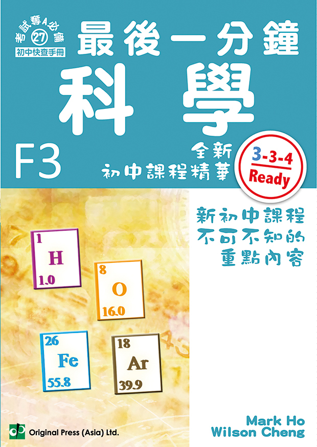 最後一分鐘 科學 F3 - NoteSity